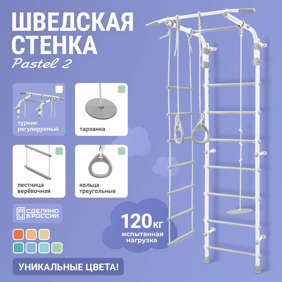 Шведская стенка детская спортивный комплекс PASTEL 2