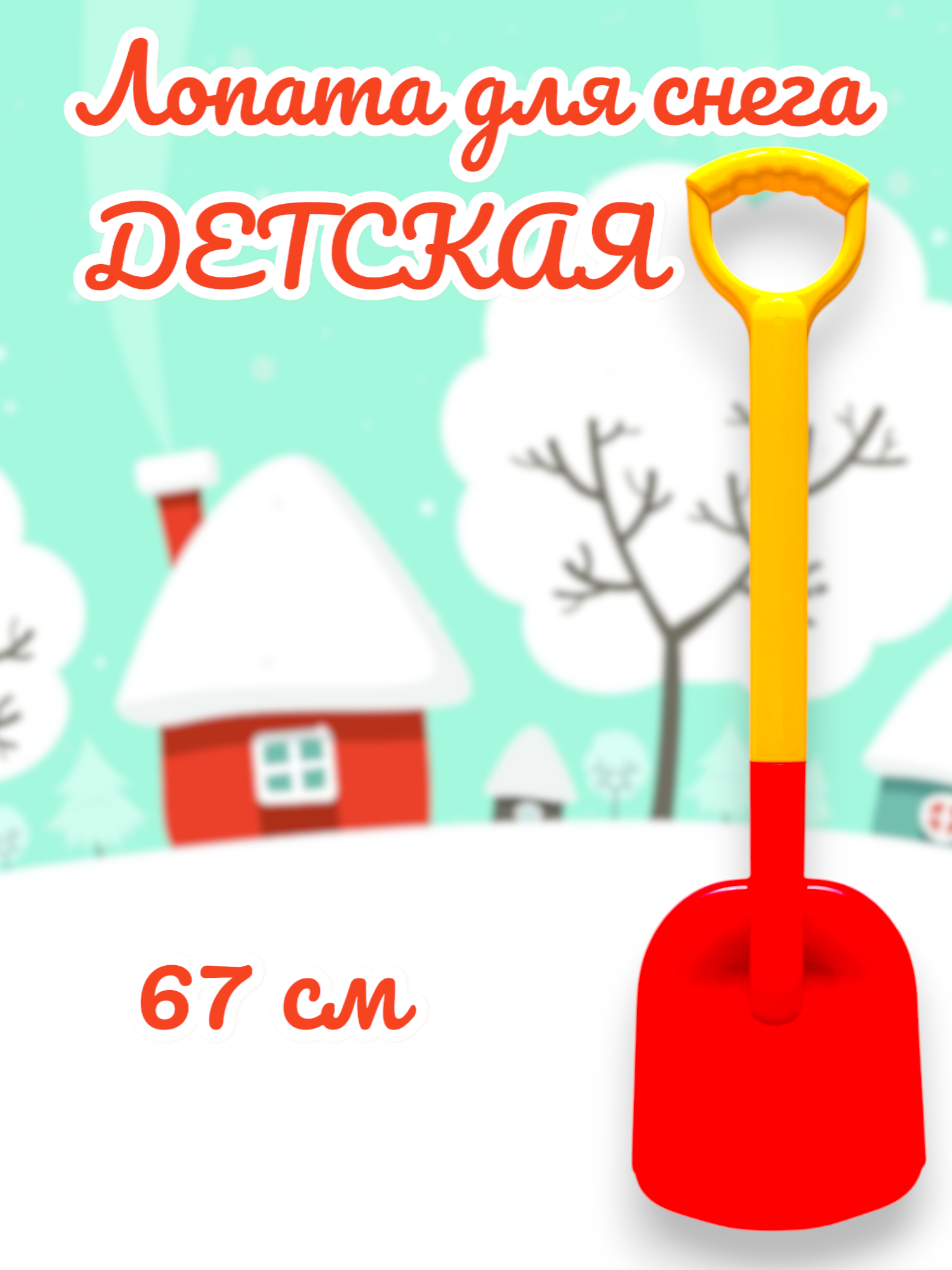 Лопата детская (Красная) 67см