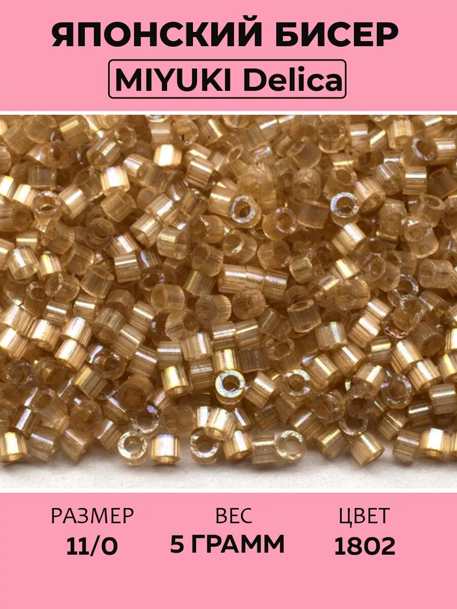 Бисер японский MIYUKI Delica цилиндр 11/0 DB-1802 ракушка, шелковый сатин, 5 грамм