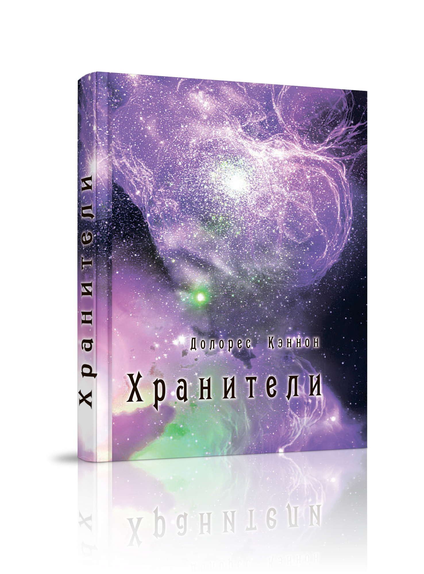 Книга Долорес Кэннон "Хранители", научно-поп, 720 стр, 2024 год