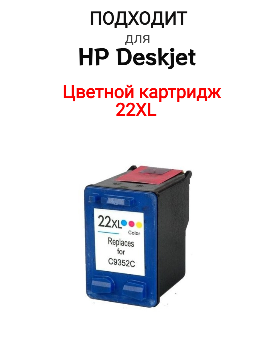 Картридж Aquamarine C9352AE, для HP 22XL, 500 стр, черный, для струйной печати