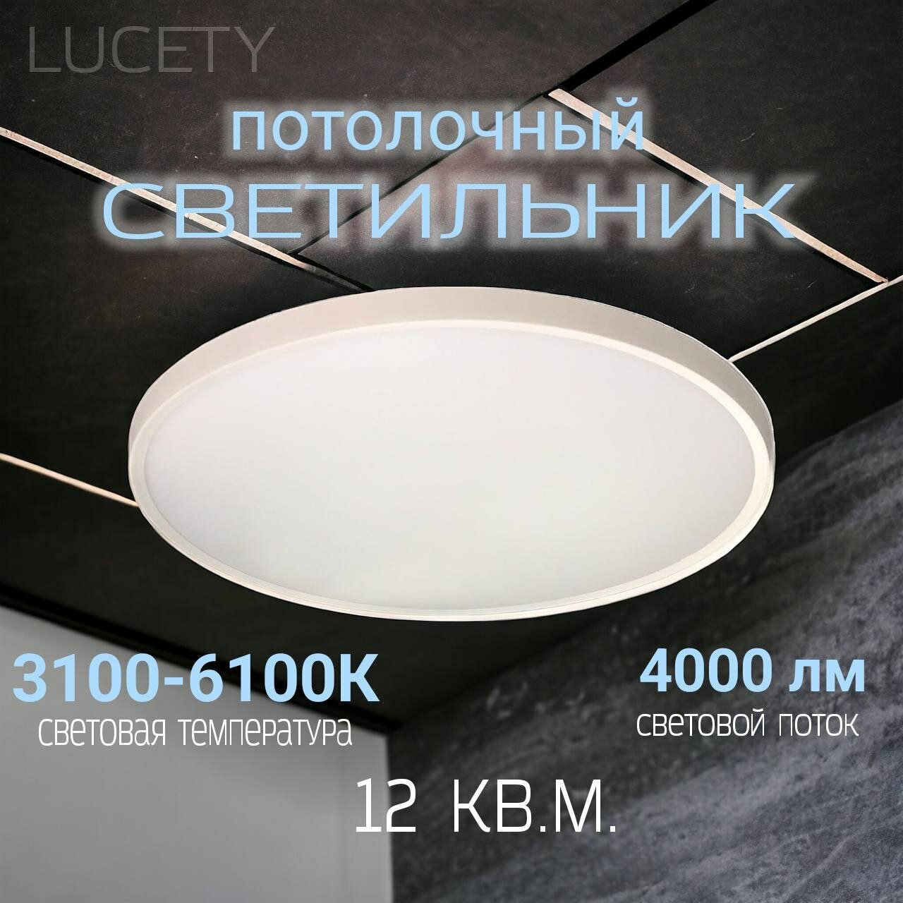 Cветильник светодиодный потолочный LED круглый c режимами 23370-D460, LUCETY, площадь освещения 20 кв. м.