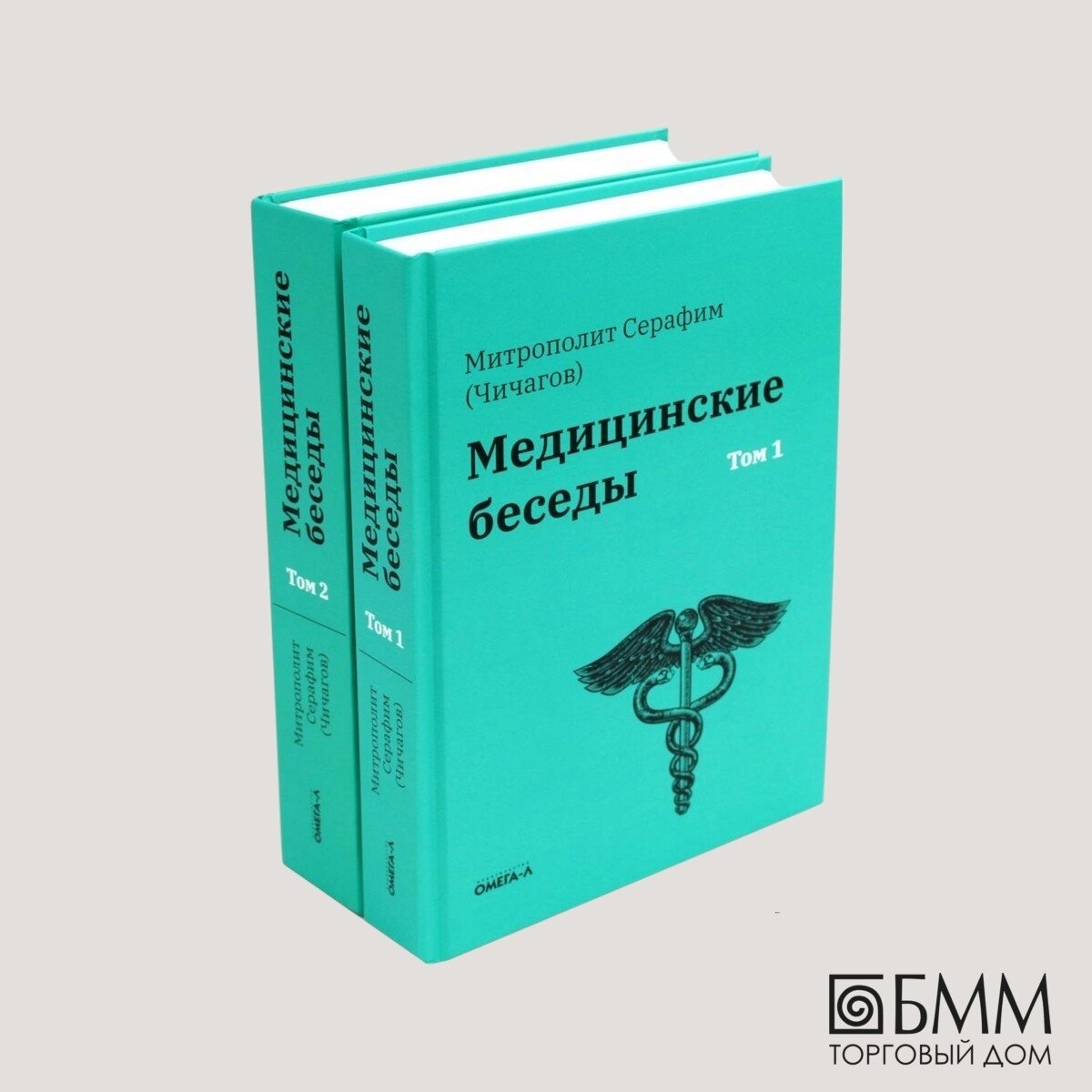 Медицинские беседы. В 2 т. (комплект из 2-х книг), Чичагов Л. М. (Серафим, митр.), Омега-Л