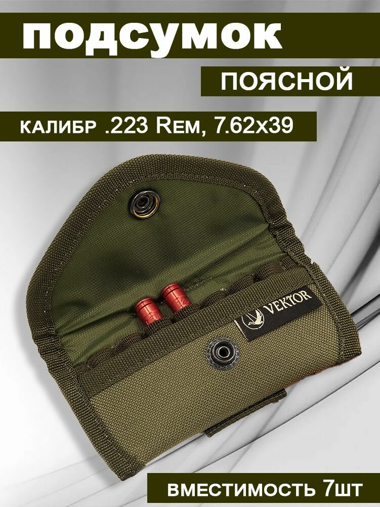 Подсумок Vektor на 7 патронов кал. 223 Rem, кордура, зеленый