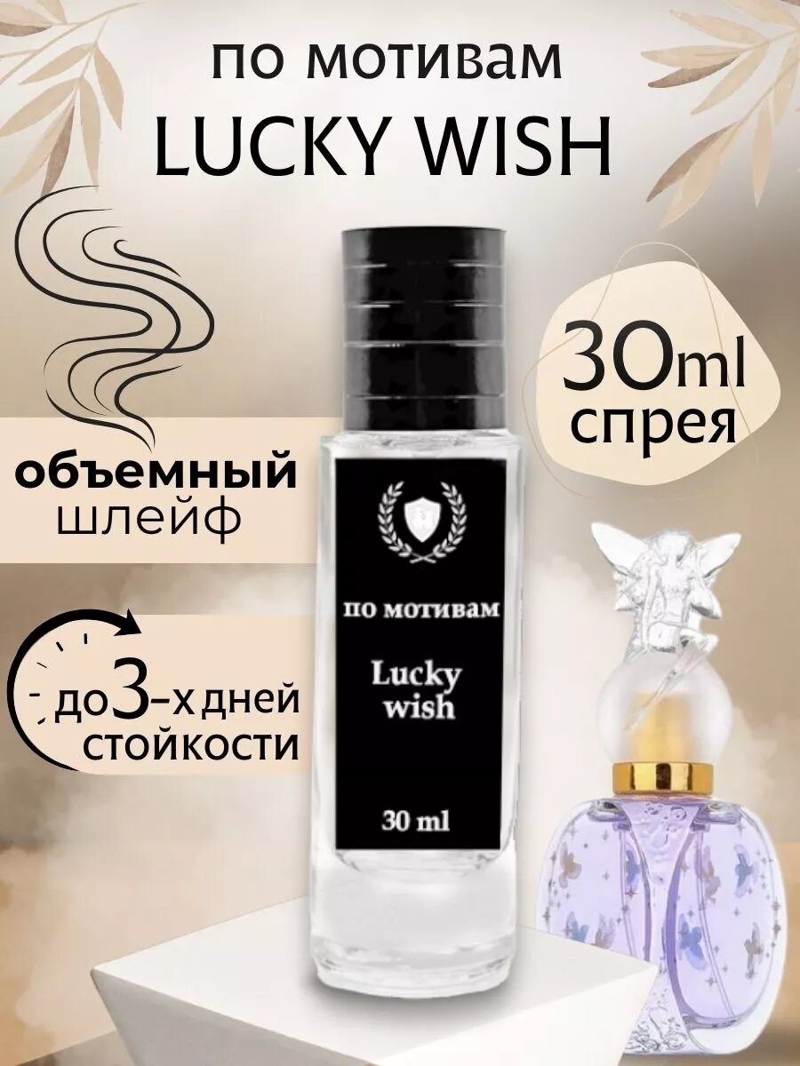Духи по мотивам Lucky Wish