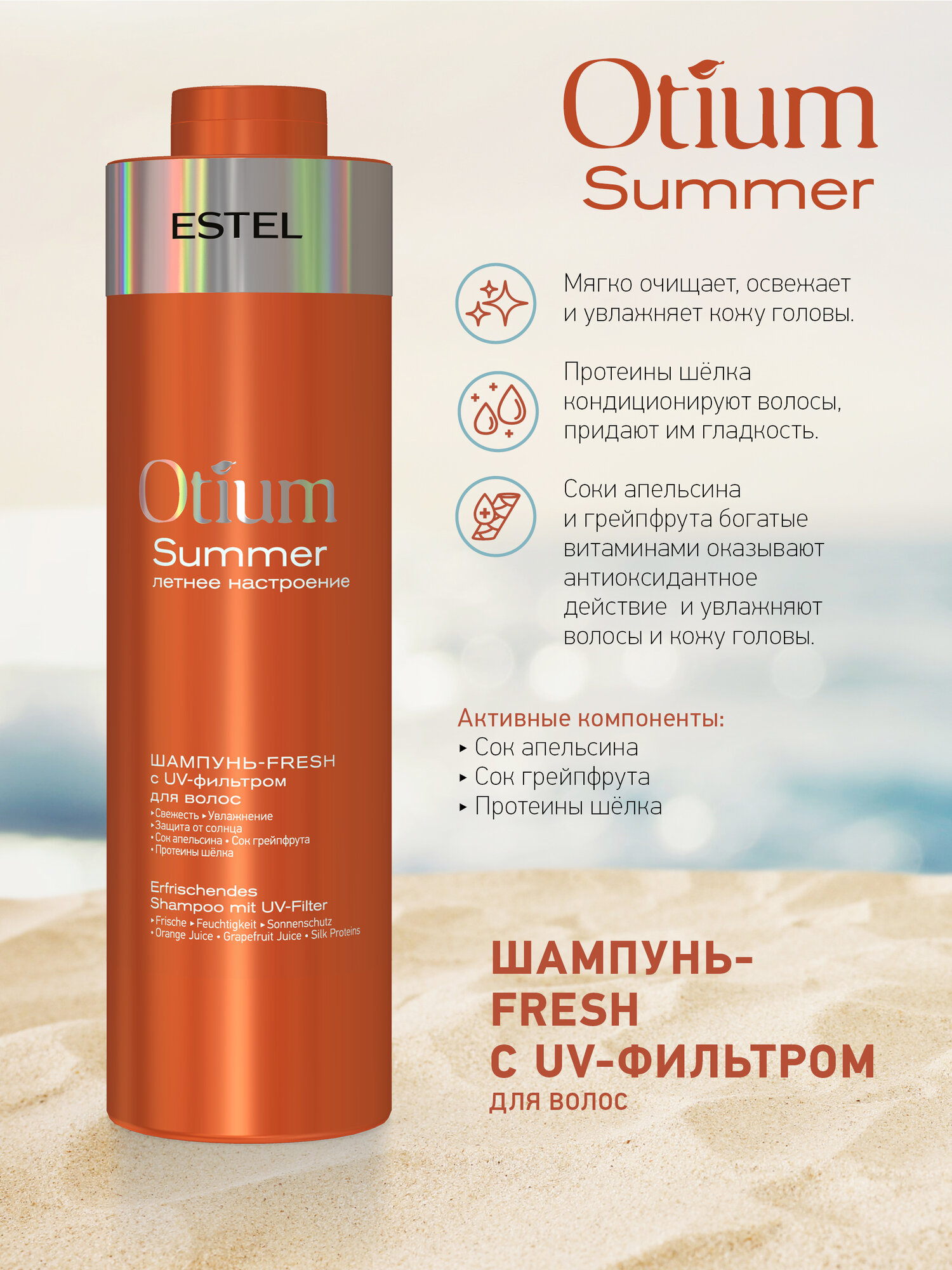 Шампунь-fresh с UV-фильтром для волос OTIUM SUMMER (1000 мл)
