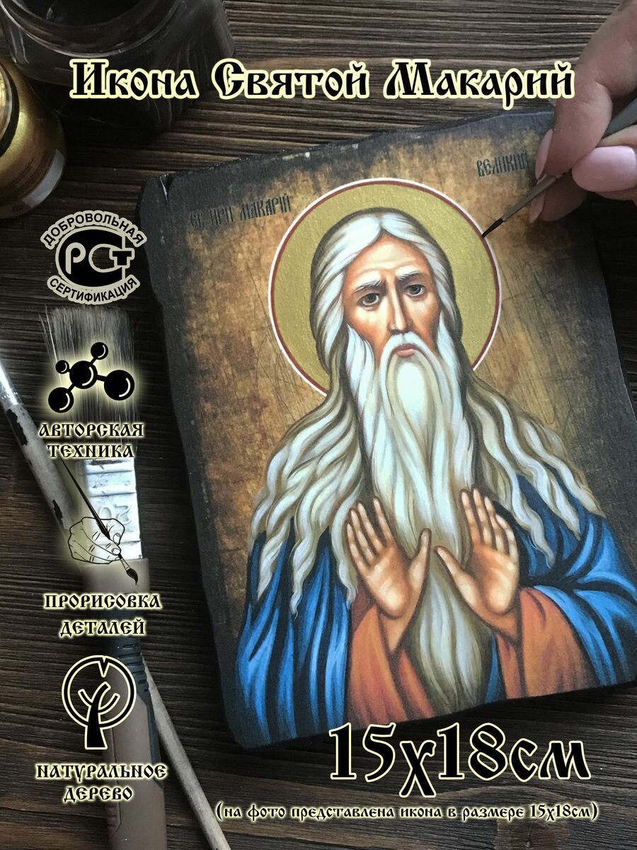 Икона Святой Макарий (Макар), дерево, 15 см x 18 см, от семейной мастерской завет