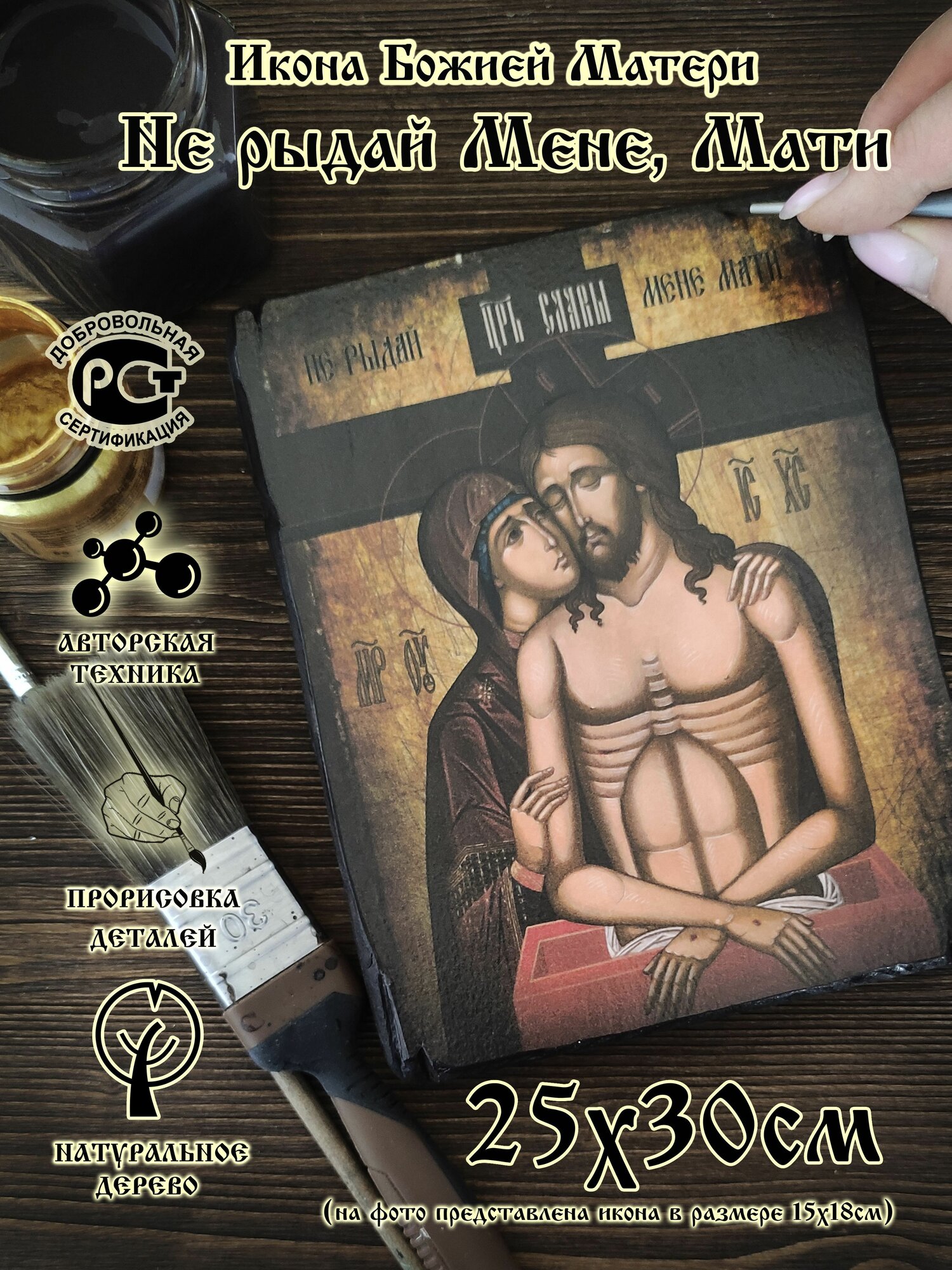 Икона Божией Матери Не рыдай Мене, Мати, дерево, 25 см x 30 см, от семейной мастерской завет