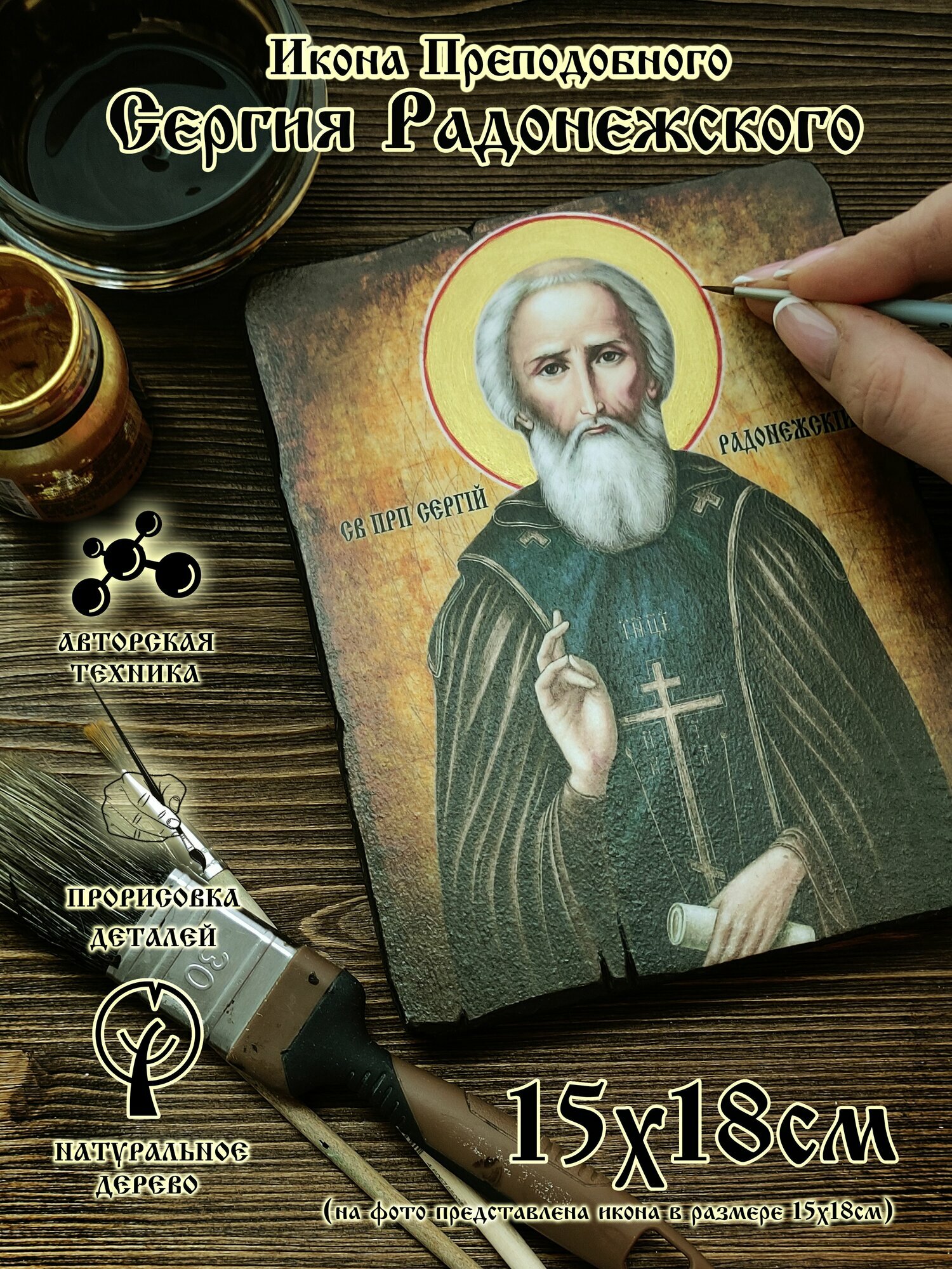 Икона Сергий Радонежский, дерево, 15 см x 18 см, от семейной мастерской завет