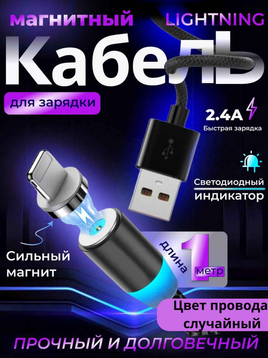 Магнитный кабель, Lightning - USB, для Iphone, цвет провода случайный