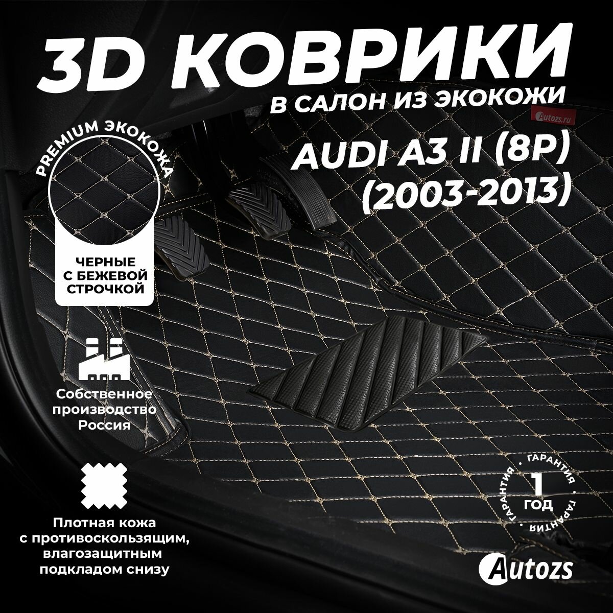 Кожаные 3D коврики в салон с бортами для Audi A3 II (8P) 5 дв. (2003-2013) черные с бежевой строчкой / Ауди А3 2 (8П) 5 дв. (2003-2013)