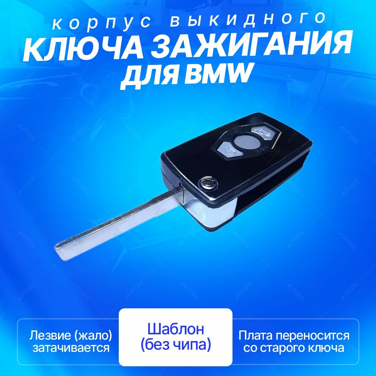 Выкидной ключ для автомобиля BMW 3 кнопки (без чипа)