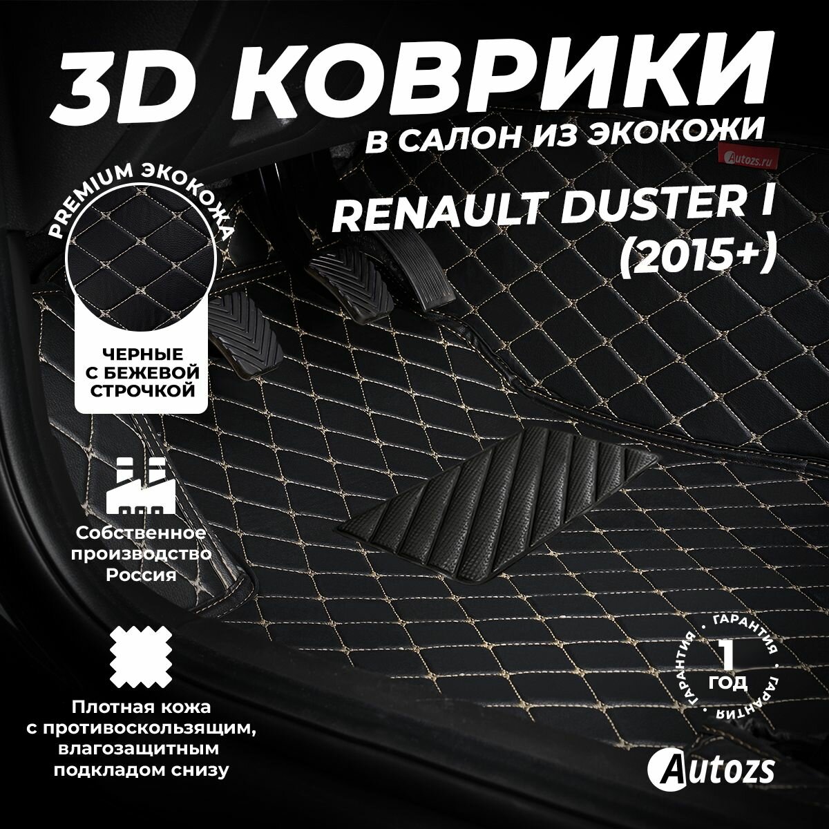 Кожаные 3D коврики в салон с бортами для Renault Duster I (2015+) черные с бежевой строчкой