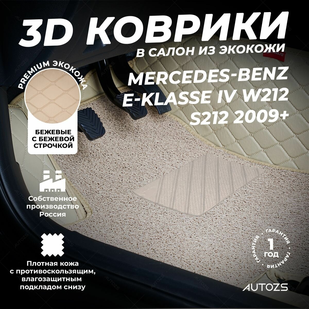 Кожаные 3D коврики в салон с бортами с ворсом для Mercedes-Benz E-klasse IV W212, S212 (2009+) бежевые