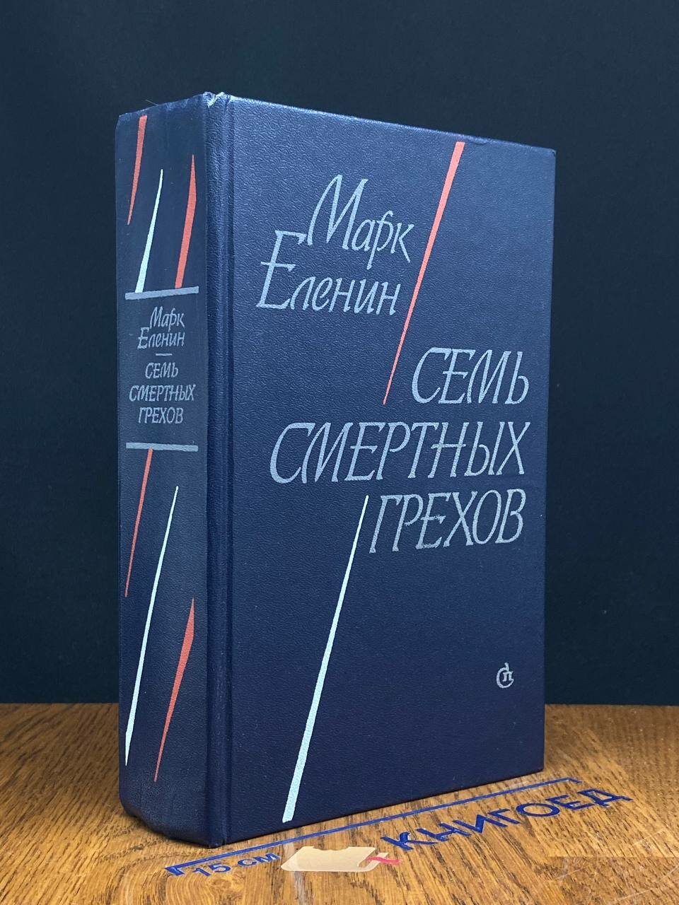 Книга. Семь смертных грехов 1986 (2042506552551)