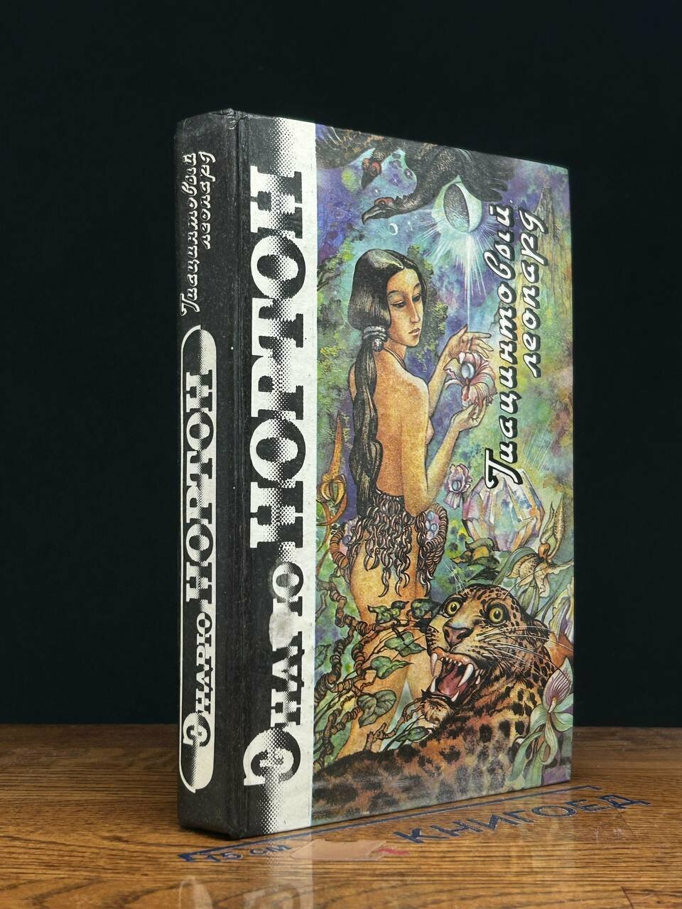 Книга. Гиацинтовый леопард 1993 (2042506691540)