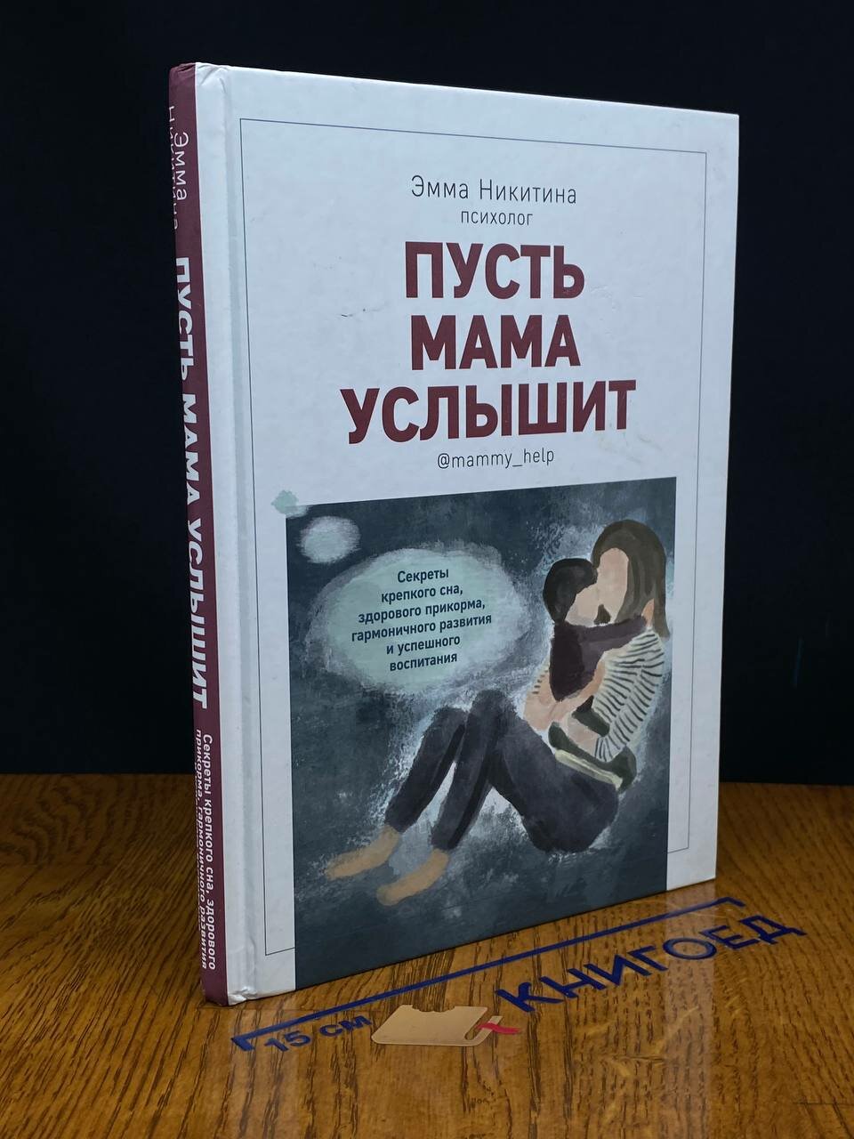 Книга. Пусть мама услышит 2022 (2042506646311)