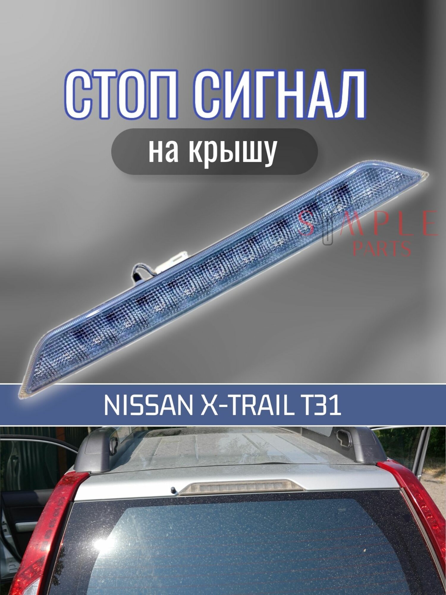 Стоп-сигнал на багажник Nissan X-Trail T31