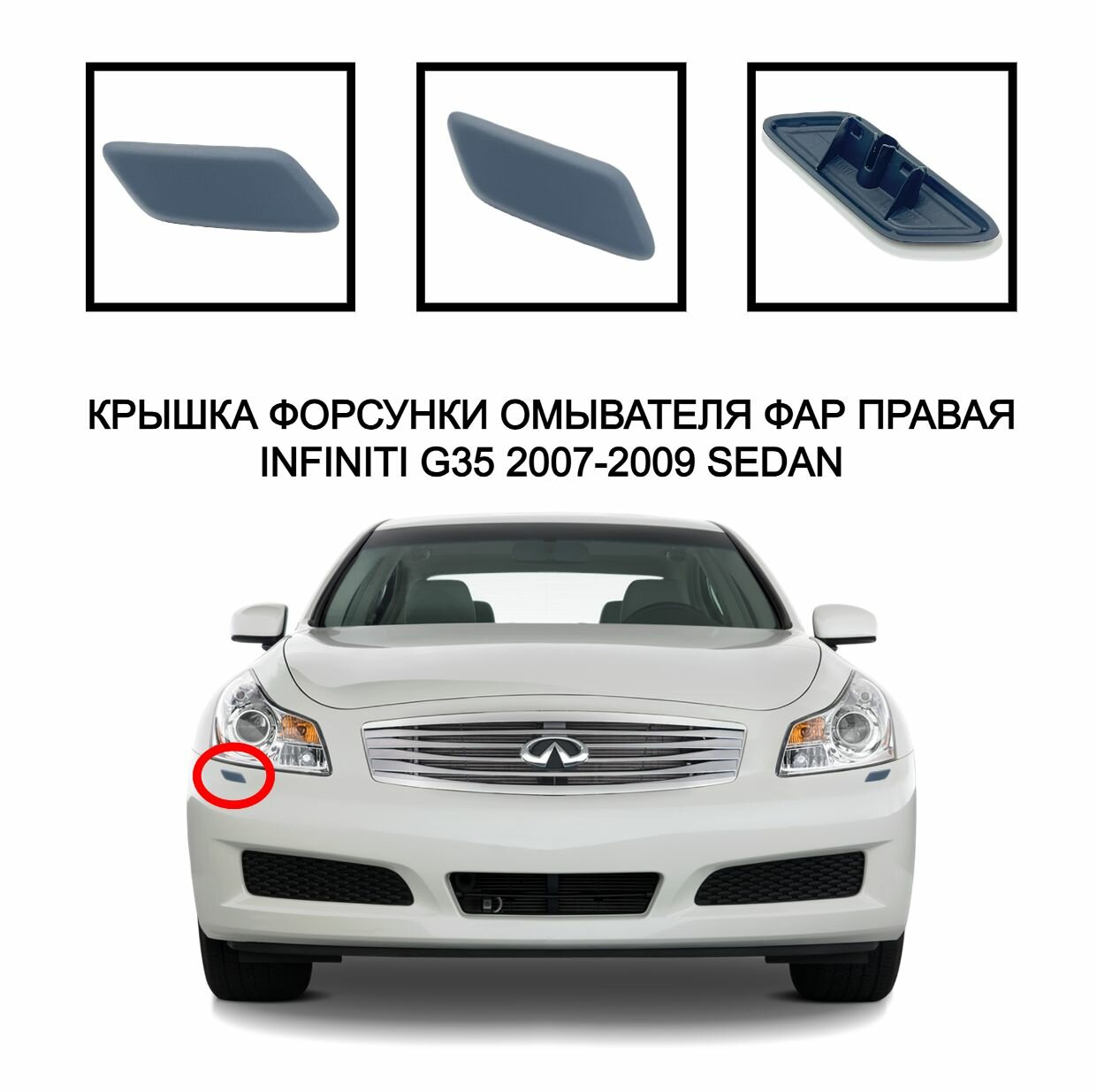 Крышка форсунки омывателя фар правая infiniti G35 2007-2009 28658JL4