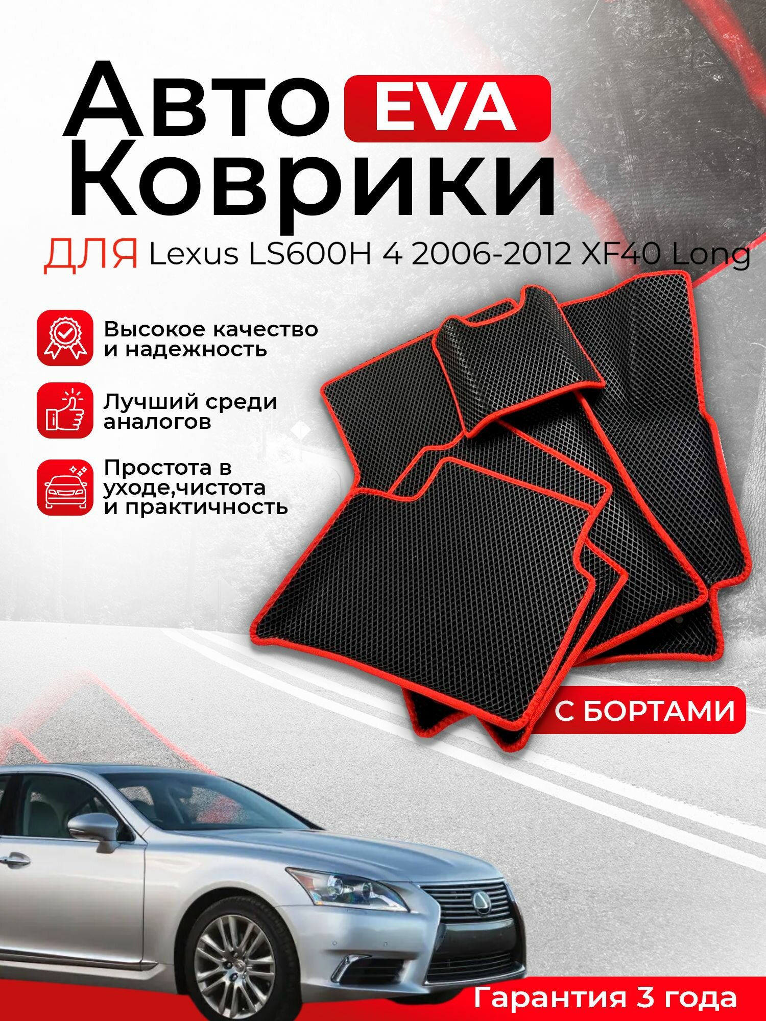 3D EVA коврики с бортами Lexus LS600H 4 2006-2012 XF40 Long левый руль (Лексус ЛС600 4 поколение) ЭВА, ЕВА, ЭВО, EVO