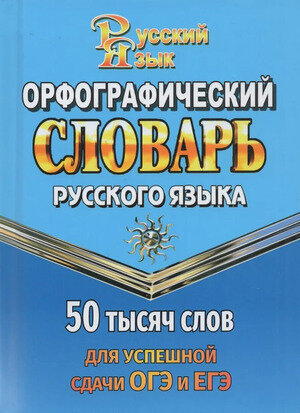 Орфографический словарь русского языка для успешной сдачи ОГЭ и ЕГЭ. 50 000 слов (м/ф) (сост. Андреев
