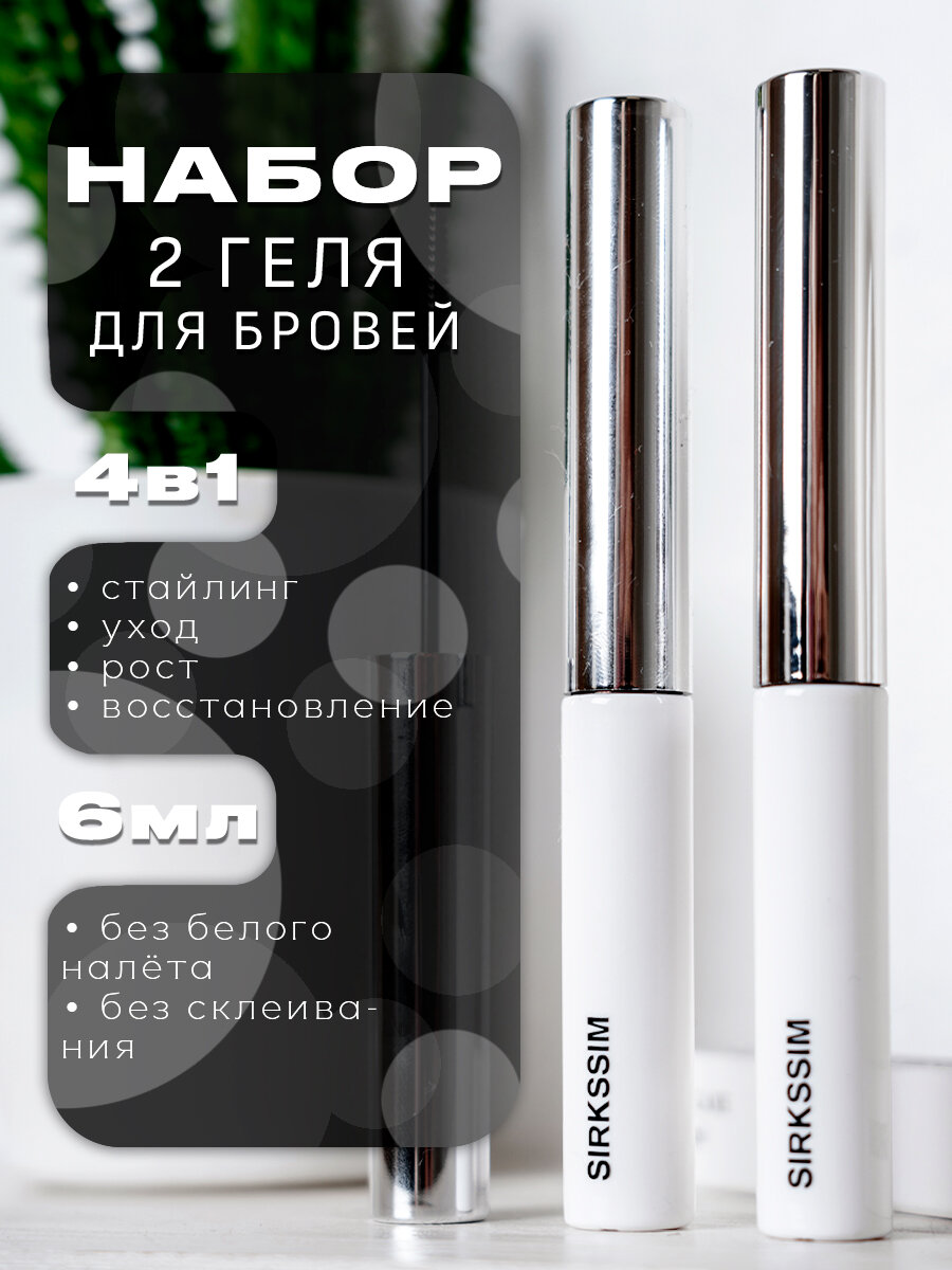 Набор гелей для бровей стойкая фиксация, прозрачный с капиксилом и аминокислотами, объем по 6 мл