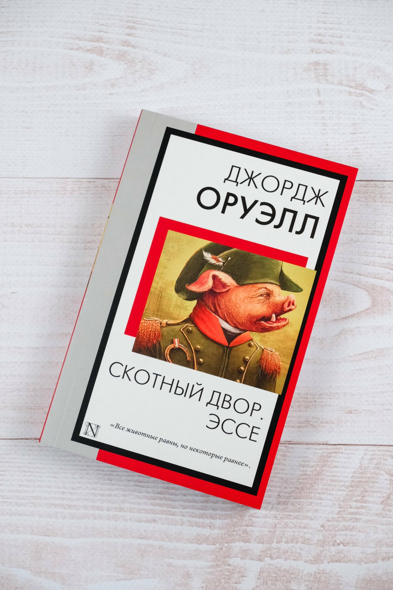 Скотный двор. Эссе — фото 1