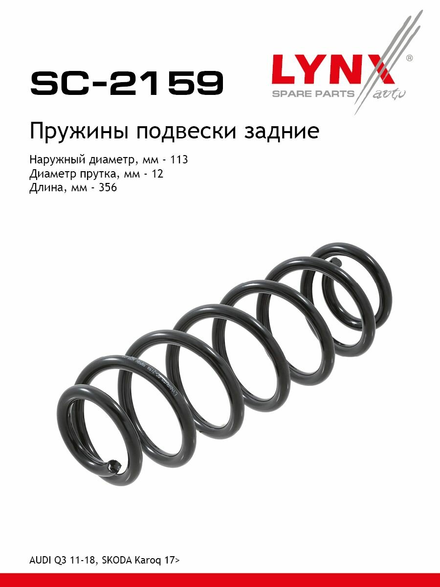 LYNXauto Пружины подвески задние(комплект 2шт) AUDI Q3 11-18, SKODA Karoq 17>