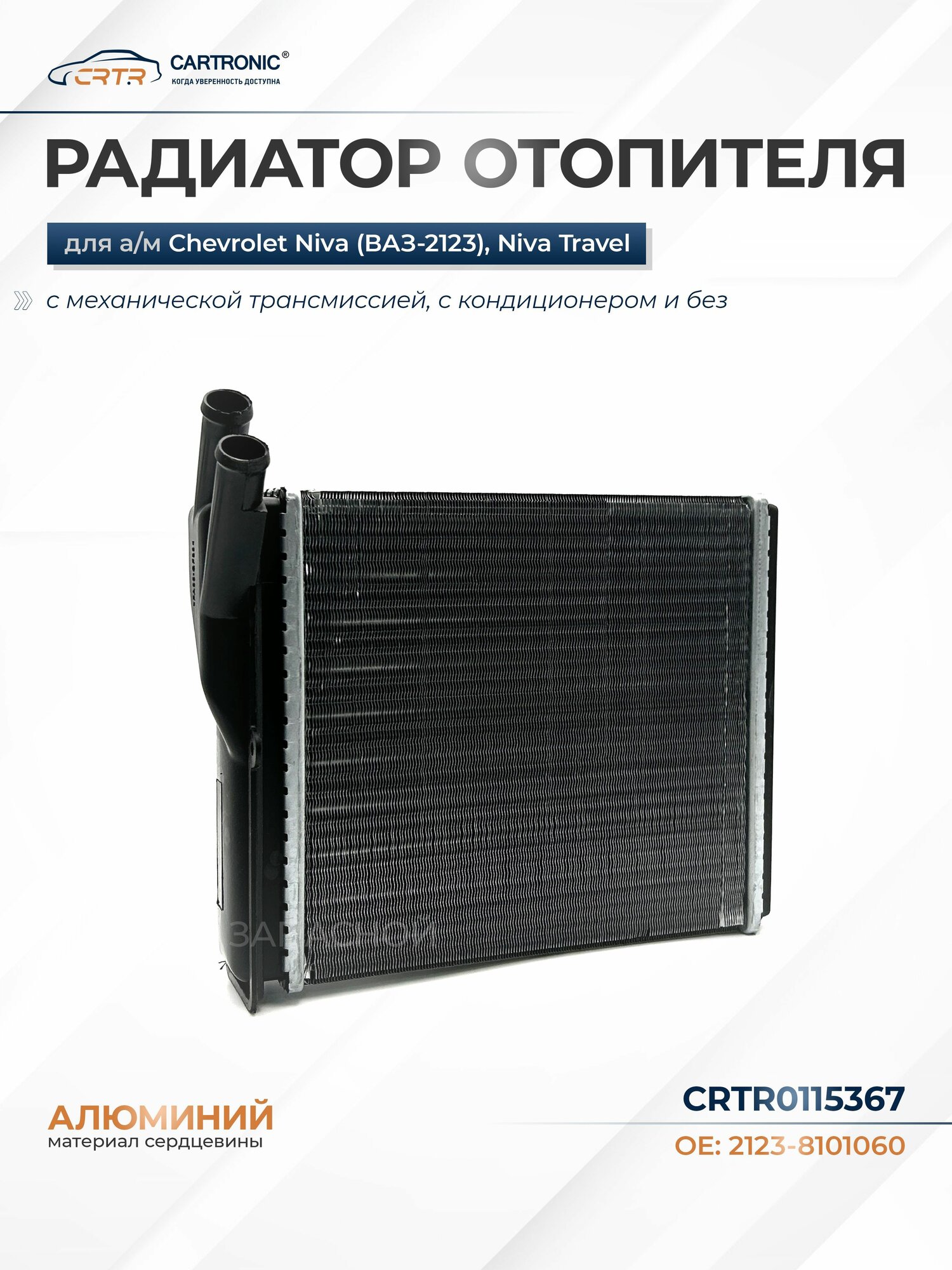 Радиатор отопителя для а/м Шевроле Нива 2123 - CARTRONIC арт. CRTR0115367