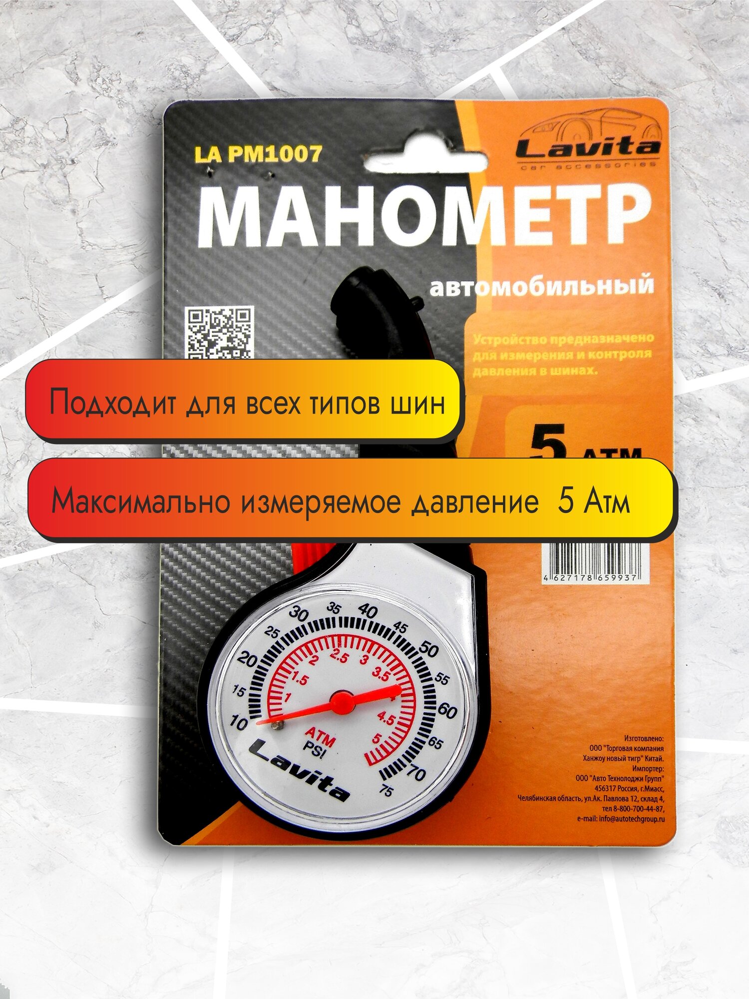 Манометр автомобильный Lavita, 5 атмосфер, аналоговый, черный