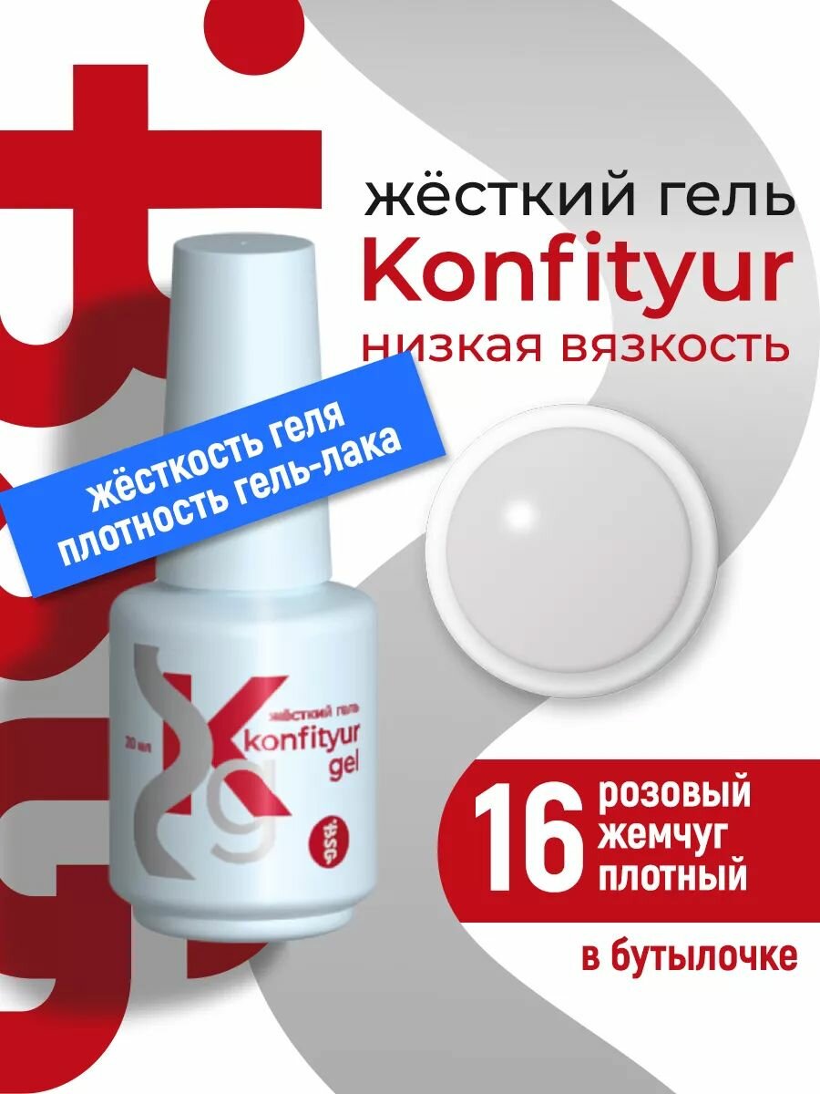 Жёсткий гель в бутылке Konfityur №16, 20 мл
