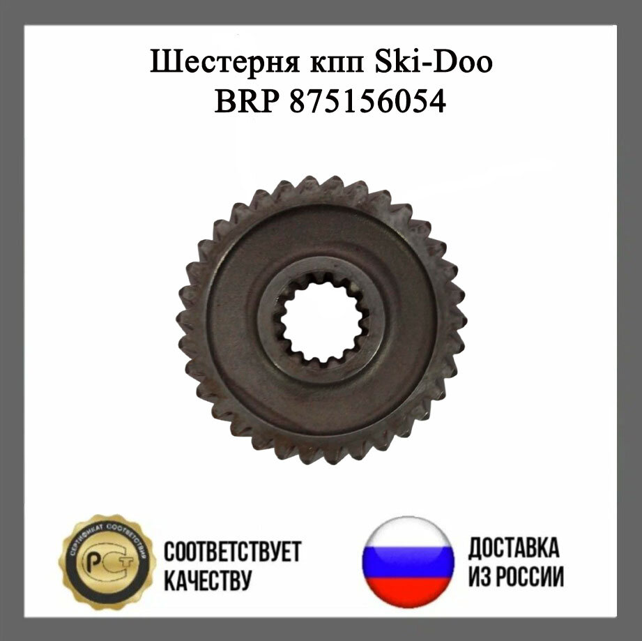 Шестерня кпп Ski-Doo 875156054 BRP