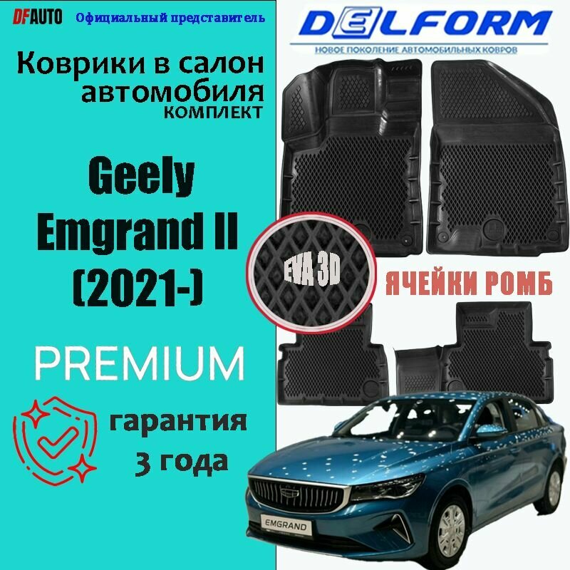 Коврики для Geely Emgrand II (2021-) Premium ("EVA 3D") в cалон