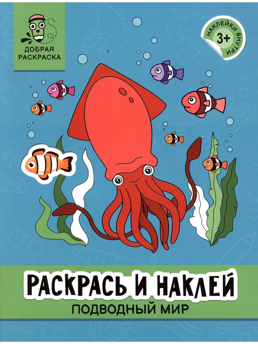 Раскрась и наклей. Подводный мир