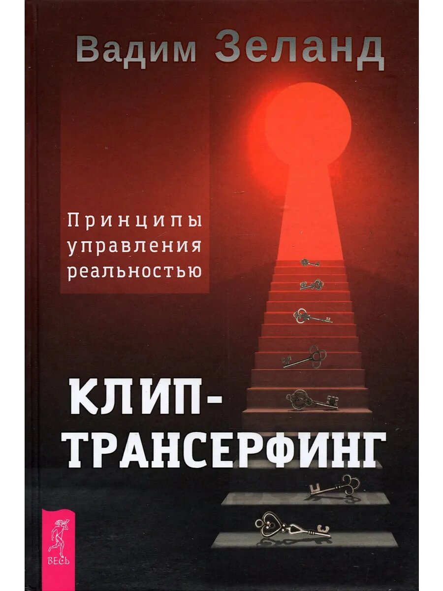 Клип-трансерфинг. Принципы управления реальностью