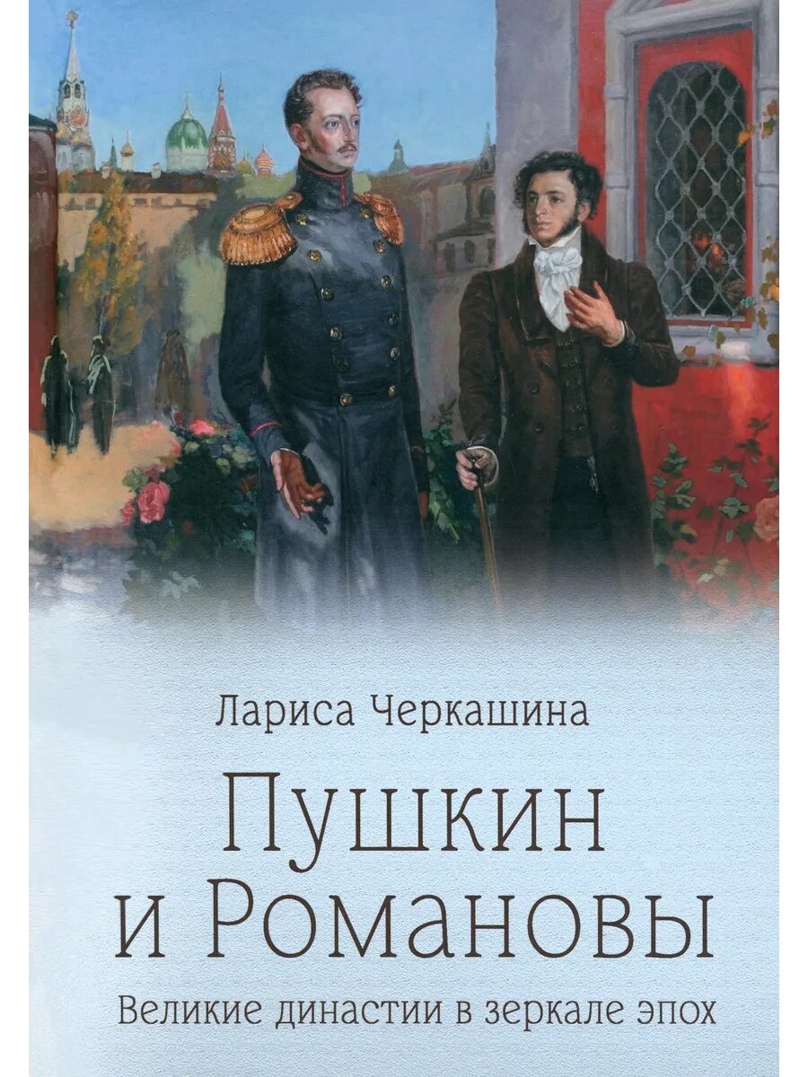 Пушкин и Романовы. Великие династии в зеркале эпох