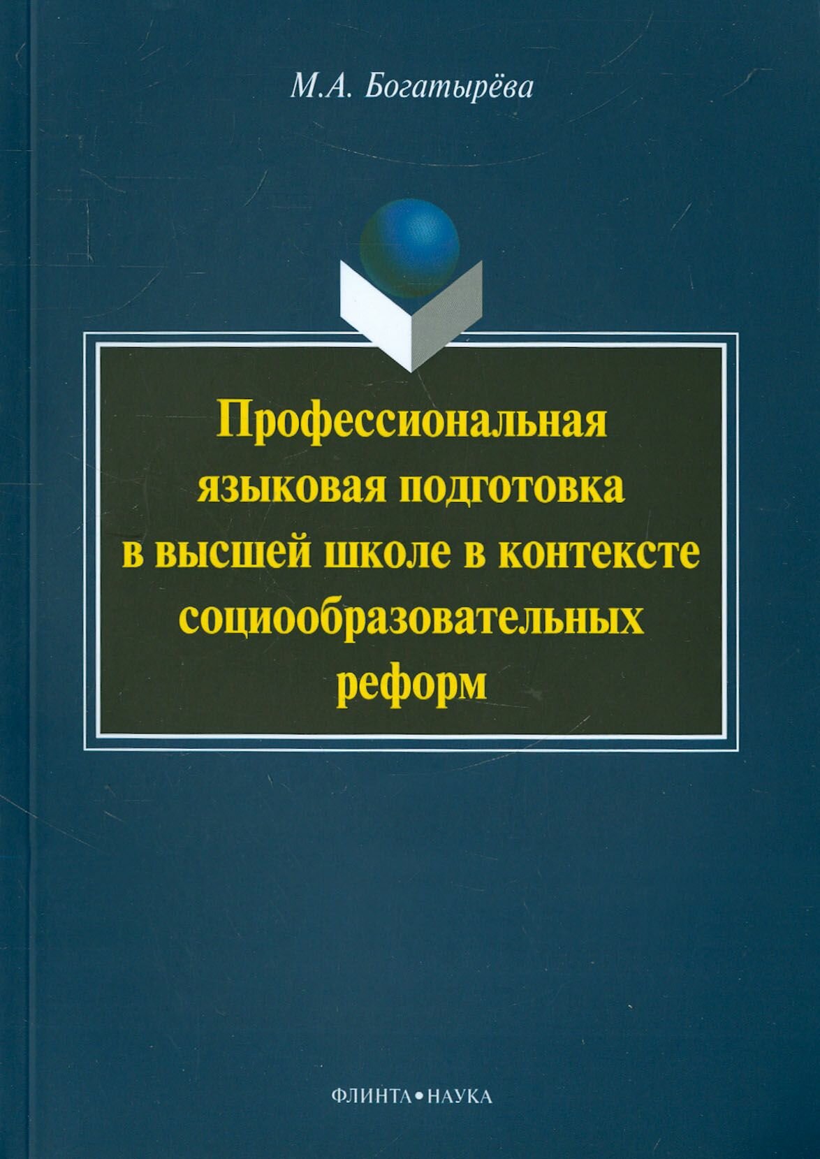 Профессиональная языковая подготовка в высшей школе в контексте социообразовательных реформ