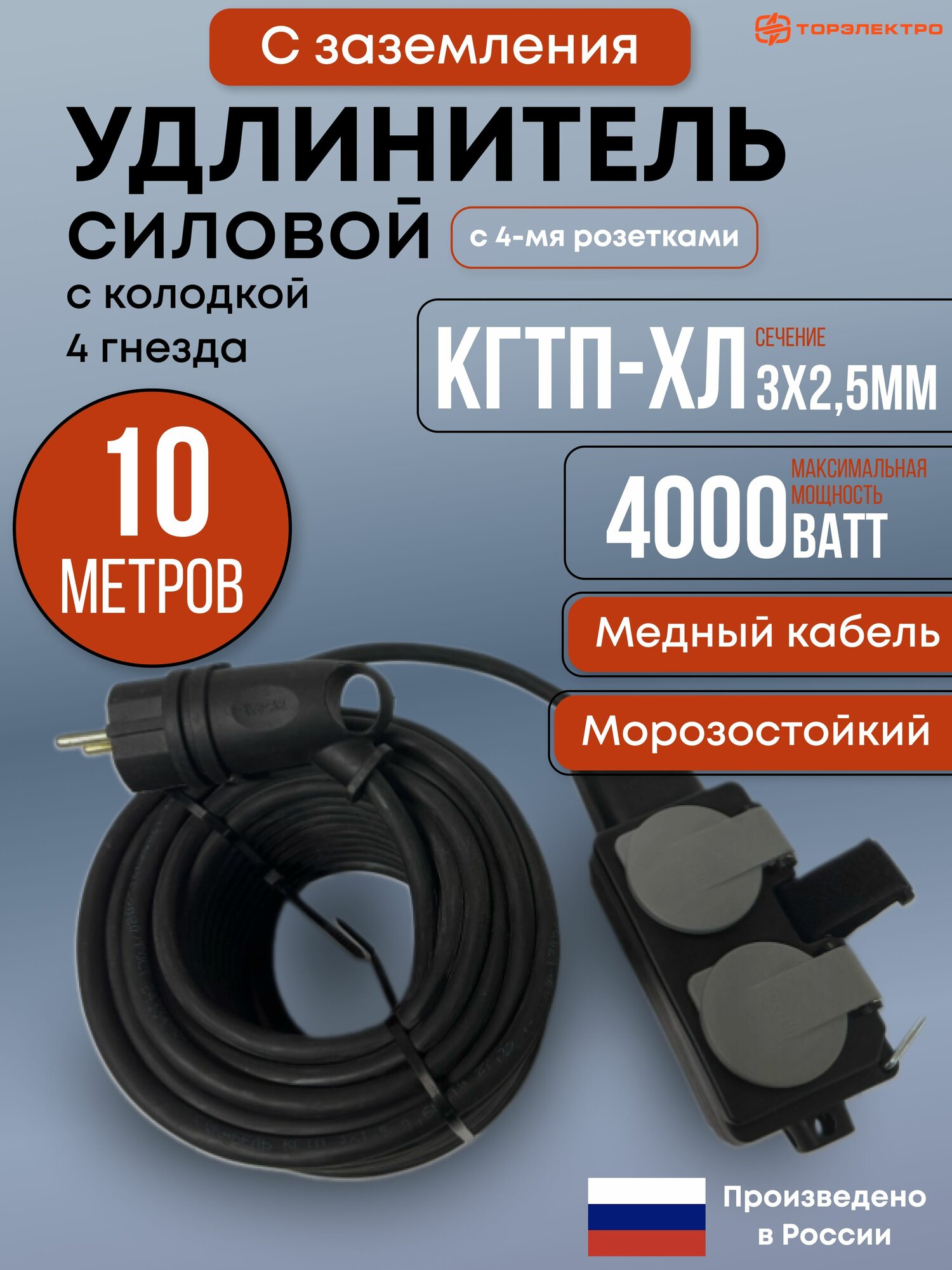 Удлинитель 3х2.5мм КГтп-ХЛ, 4 розетки, заземление, морозостойкий, кабель 10 м