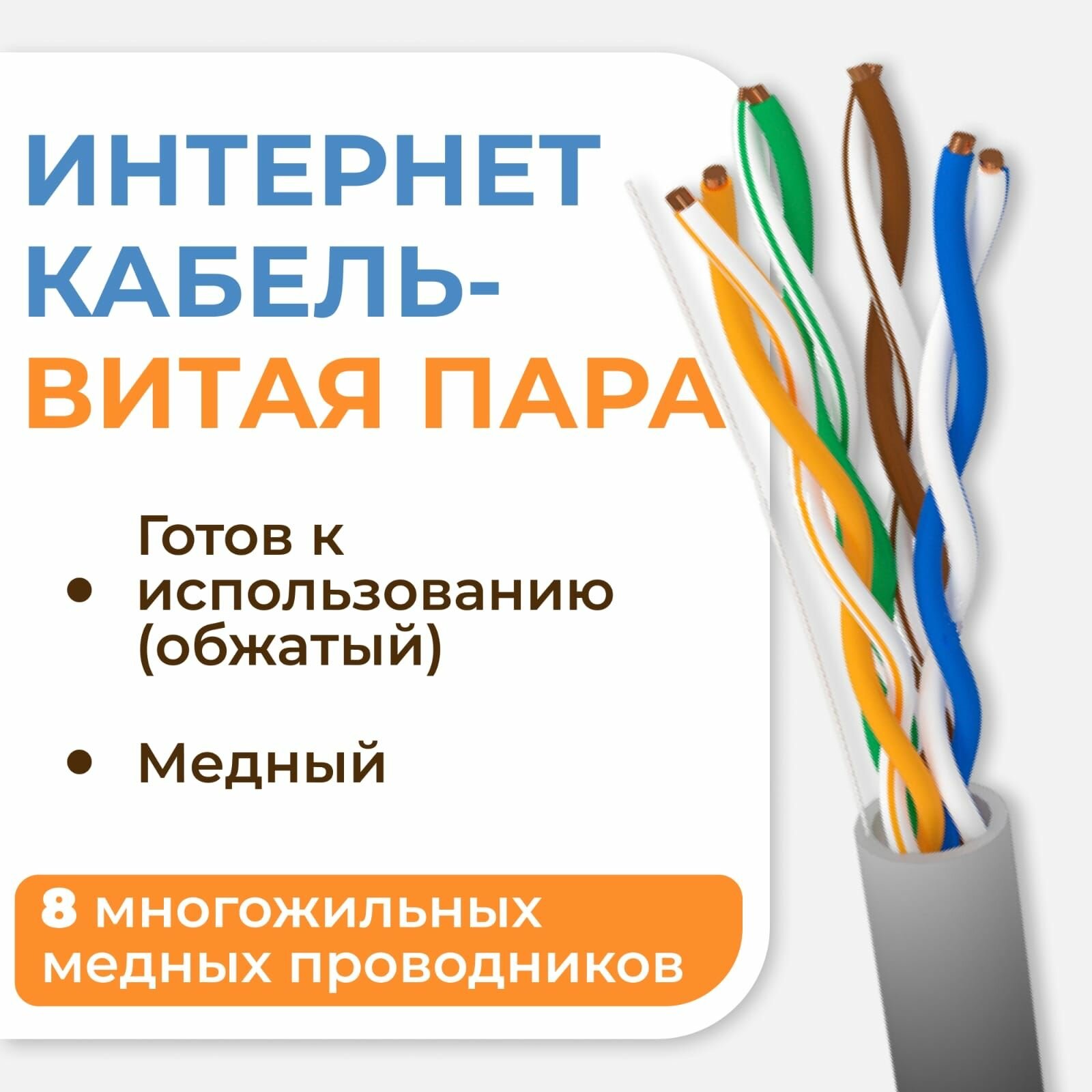 Медный кабель-витая пара (4PR 24AWG, CU, CAT5E) (GY) Обжатый, готов к использованию