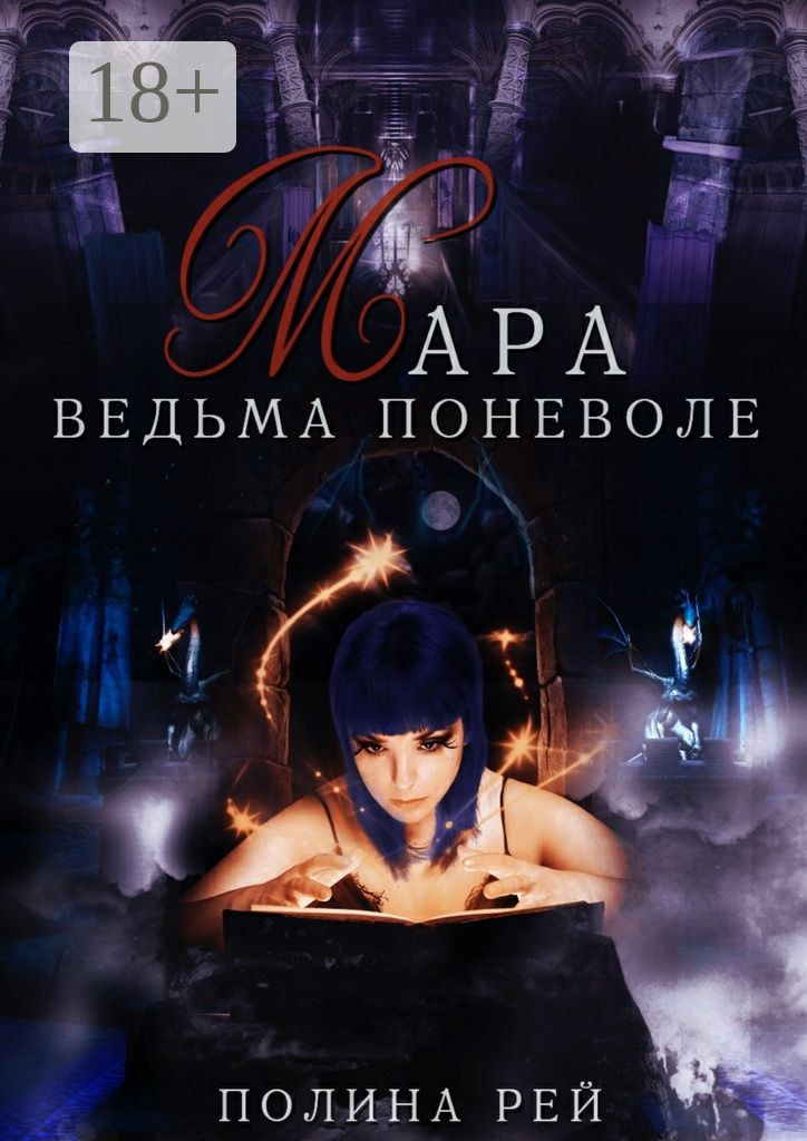 Мара. Ведьма поневоле