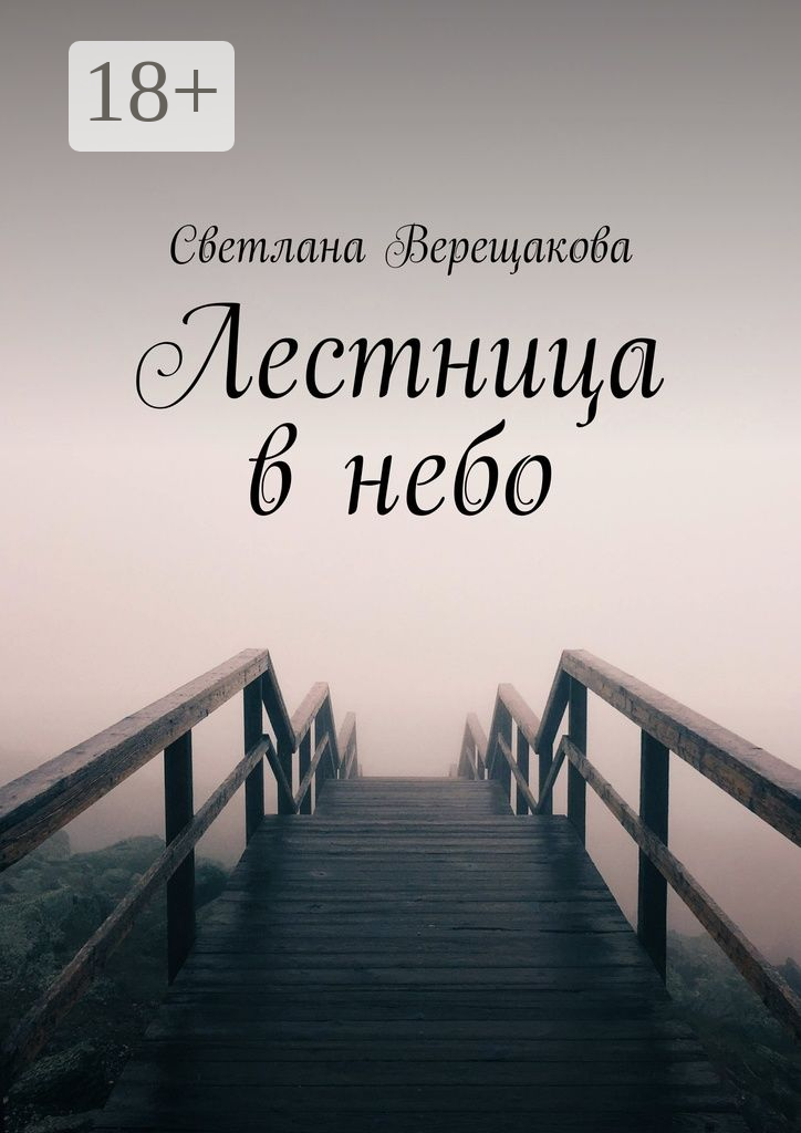 Лестница в небо