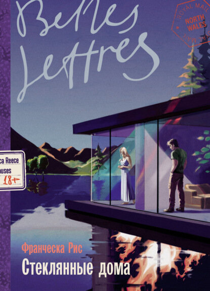 Стеклянные дома [Цифровая книга]