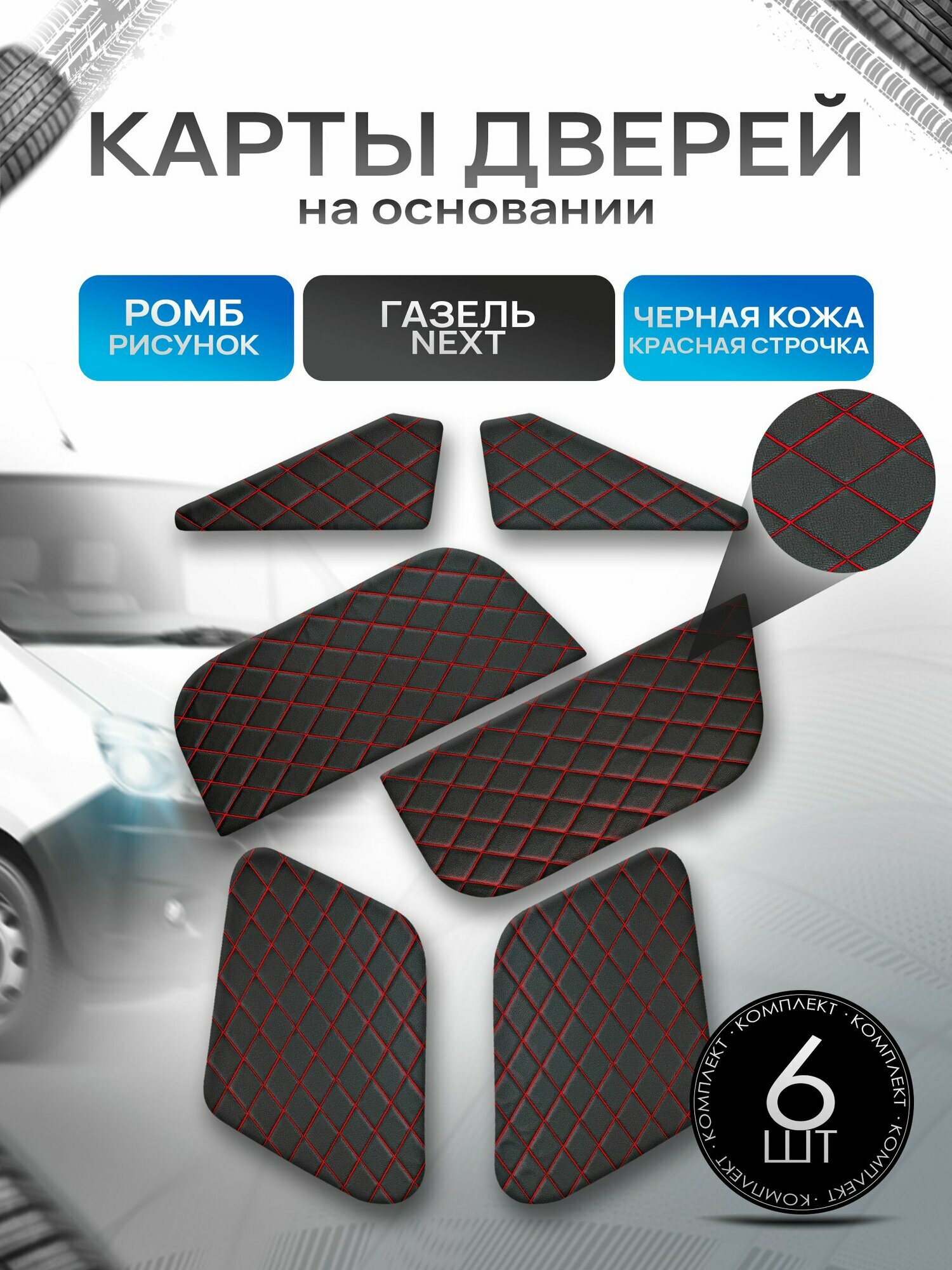 Декоративные вставки в дверные карты на основании из эко-кожи для Газель Next Некст ромб Черный с красной строчкой