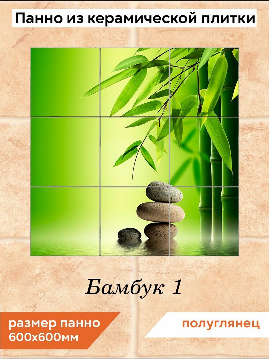 Панно из плитки Fres-co "Бамбук 1" керамическое, декоративное, полуглянцевое 60х60 см