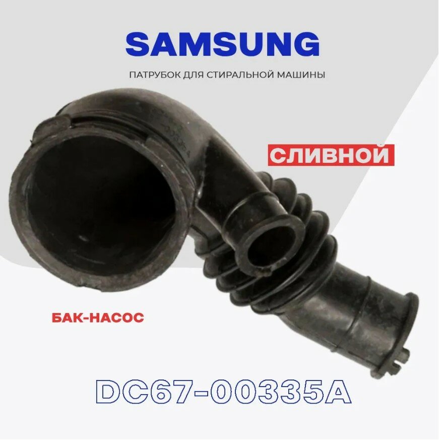 Патрубок стиральной машины, Samsung, совместим с моделями Samsung, высота 110 мм