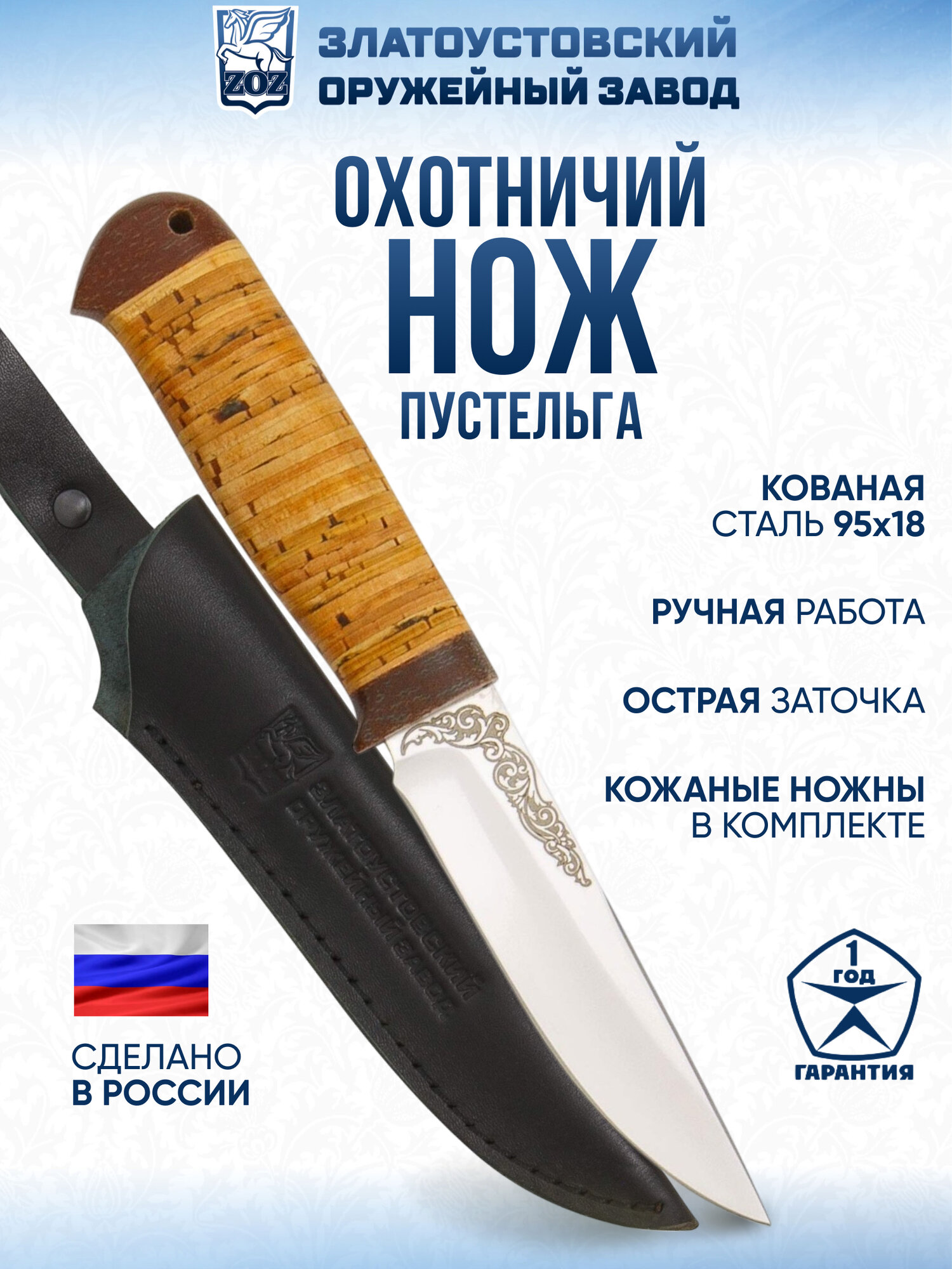 Нож Златоустовский оружейный завод "Пустельга" (сталь 95x18, береста-текст.)