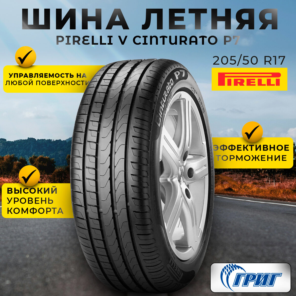Летние шины Pirelli Cinturato P7 Verde 205/50 R17 89V от GrigShina