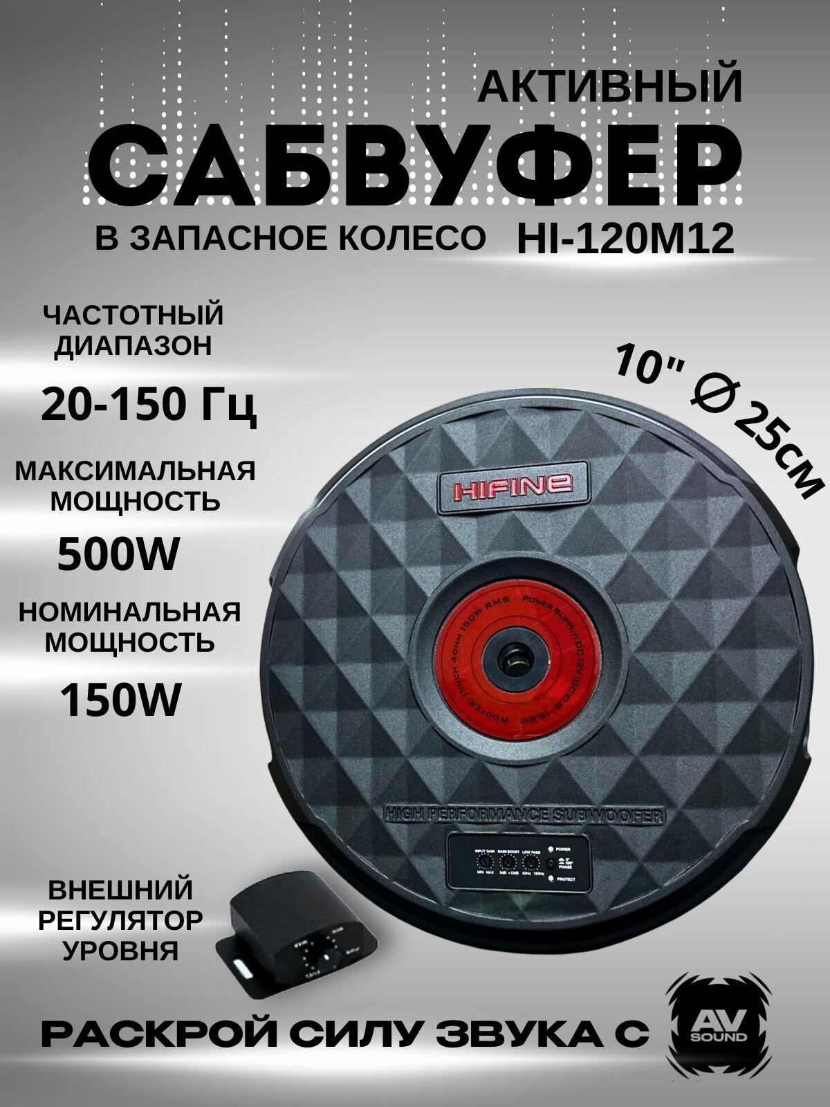 Сабвуфер в запаску hifine hi-120m12, 10 дюймов, Min 150 Вт, Max 500 Вт
