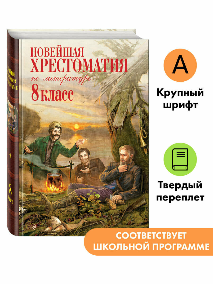 Новейшая хрестоматия по литературе: 8 класс. 3-е изд, испр. и доп.