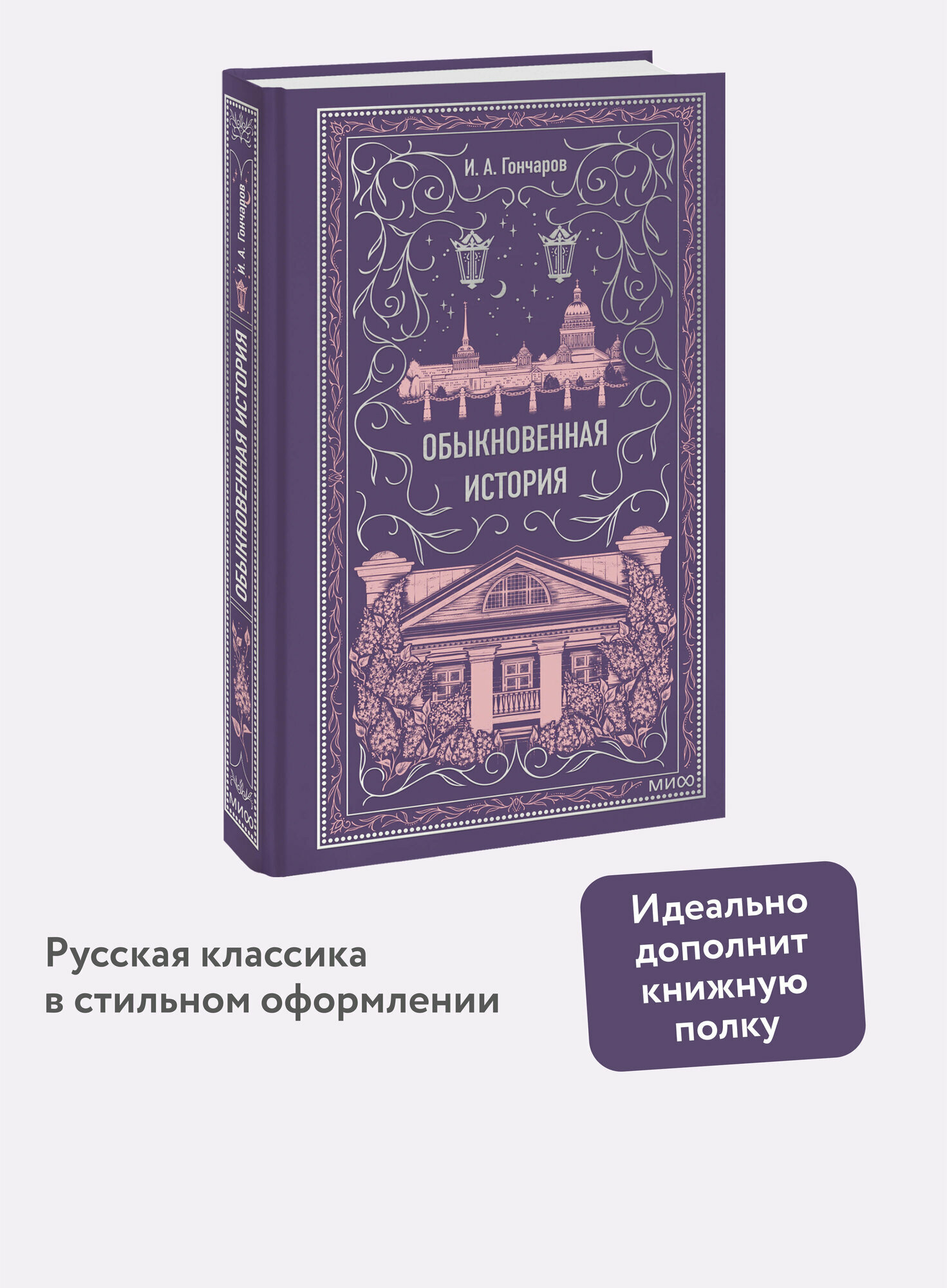 Иван Гончаров. Обыкновенная история. Вечные истории